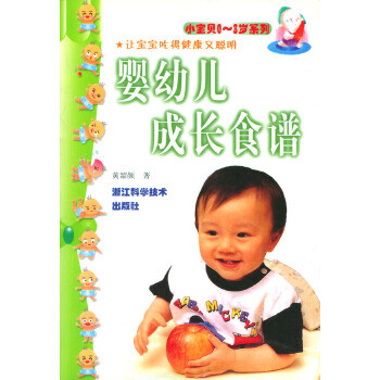 婴幼儿成长食谱 小宝贝0至3岁系列
