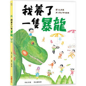 预售 原版进口书 信实我养了一只暴龙！采实文化