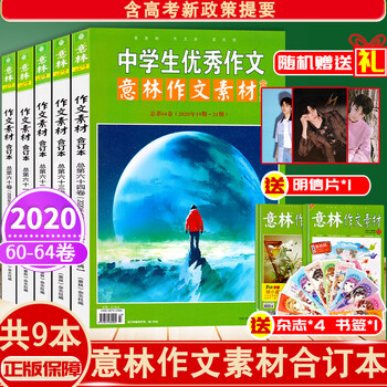 【送4本共9本】意林作文素材合订本2020年60/61/62/63/64卷打包 初高中生课外阅读书