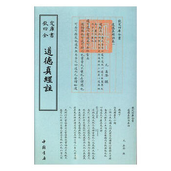 道德真经注 四库全书道家类 元吴澄撰 中国书店
