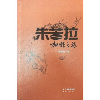 朱苦拉咖啡之旅【正版图书 放心购买】