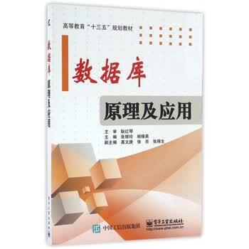 数据库原理及应用(高等教育十三五规划教材)