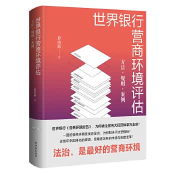 世界银行营商环境评估：方法 规则 案例