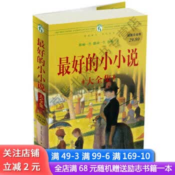 最好的小小说大全集超值白金版
