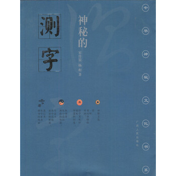 神秘的测字 宋传银，杨昶【正版图书】