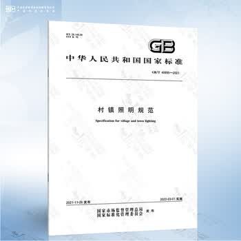 GB/T 40995-2021 村镇照明规范