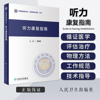 听力康复指南 周慧芳主编 中国康复医学会康复医学指南丛书 2020年11月参考书