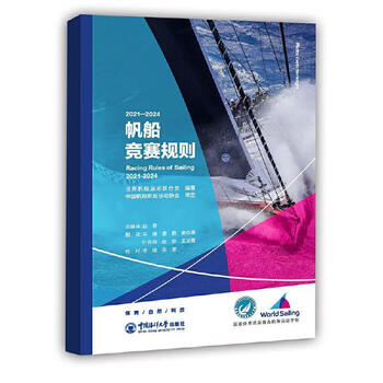 2021-2024帆船竞赛规则世界帆船运动联合会大中专教材教辅9787567026629 帆船运动竞