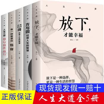 人生大道全5册 放下才能幸福 方与圆 舍得 经营人生的智慧 有一种智慧叫包容 人生三修修心修性修行 全五册