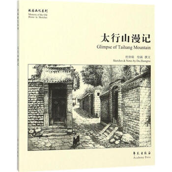 太行山漫记 杜仲瑞 绘画、撰文 作 书籍