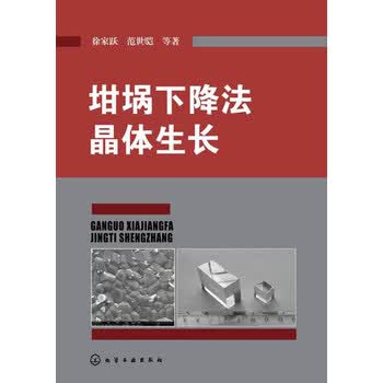   坩埚下降法晶体生长 徐家跃 化学工业出版社 9787122218643