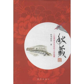 秋藏 刘丽君【正版书】