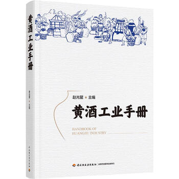 黄酒工业手册(精) 赵光鳌  书籍
