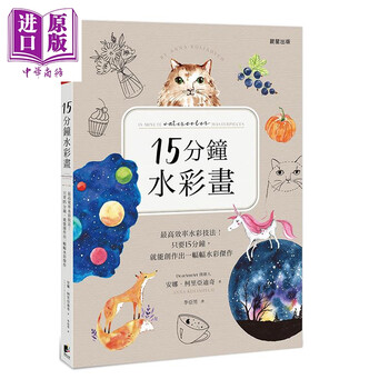 15分钟水彩画 最高效率水彩技法 只要15分钟就能创作出一幅幅水彩杰作 港台原版 晨星 绘画技法