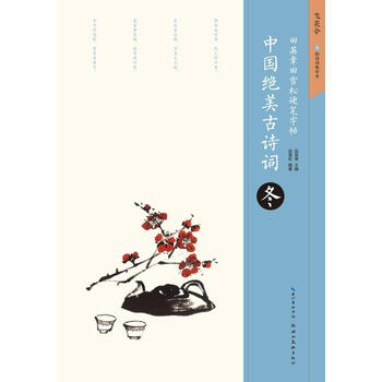 中国古诗词：冬田英章湖北美术出版社9787539495880 书法书籍