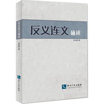 反义连文诵读 林淑建  作 书籍
