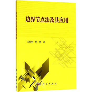 边界节点法及其应用 王福章,林继   书籍