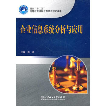 企业信息系统分析与应用