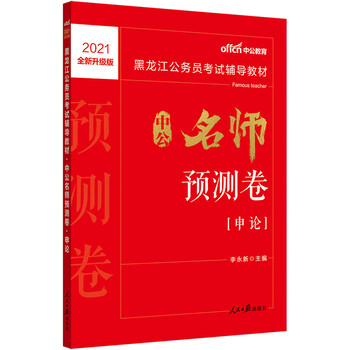 中公教育2021黑龙江公务员考试教材：中公名师预测卷申论（全新升级）