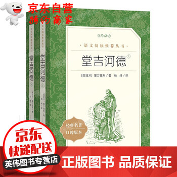 堂吉诃德 原著正版高中生读物 杨绛译 人民文学出版社 唐吉诃德上下册完整版无删减世界名著外国经典文学