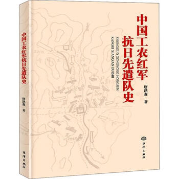 中国工农红军抗日先遣队史 唐洪森  书籍