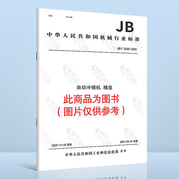 JB/T 3589-2020 自动冷镦机 精度