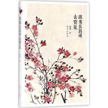 跟着吴昌硕去赏花 祝勇  书籍