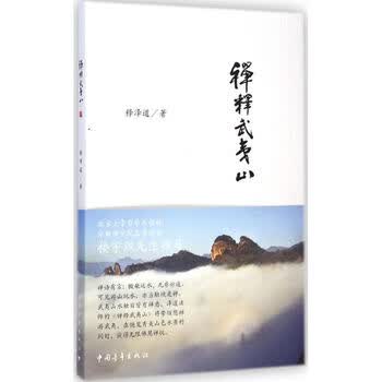 禅释武夷山 释泽道  作 书籍