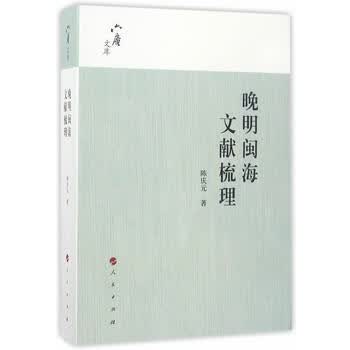 晚明闽海文献梳理 陈庆元 社会科学 9787010177335