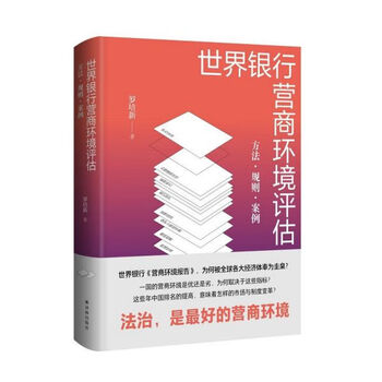世界银行营商环境评估(方法规则案例)(精)