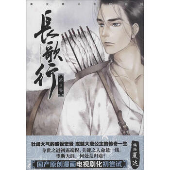 长歌行第9卷 夏达 编绘 作 书籍