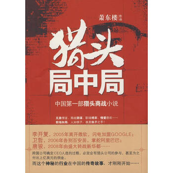 猎头局中局 萧东楼　著【正版书】