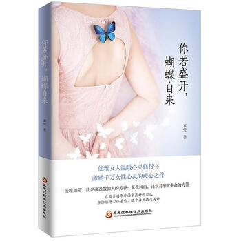 你若盛开，蝴蝶自来袁莹黑龙江科学技术出版社9787538893052 心理学书籍
