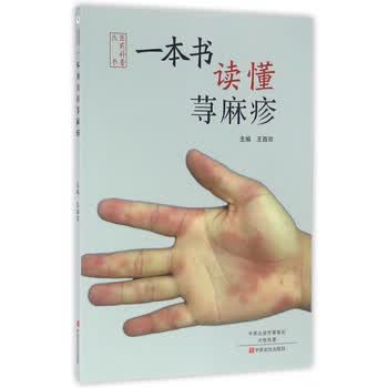 一本书读懂荨麻疹/医药科普丛书