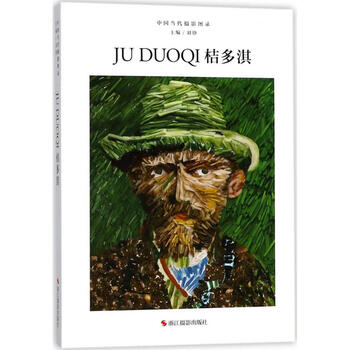 中国当代摄影图录桔多淇 刘铮 主编 书籍