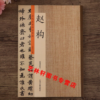 正版】历代名家书法珍品 赵构书法 赵构行书千字文草书后赤壁赋洛神赋 草书行书毛笔书法临摹字帖碑帖
