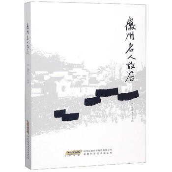 徽州名人故居 倪国华  书籍