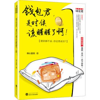 钱包君，是时候该醒醒了啊！