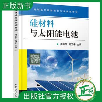  硅材料与太阳能电池 多晶硅材料提纯单晶硅的生产工艺 英利新能源光伏产业链实际生产工序生产设