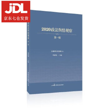 2020政法舆情观察 周秉键 9787516222539