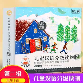 小羊上山儿童汉语分级读物第2级全套10册 3-6岁幼小衔接儿童识字书 幼儿认字 幼儿园入学准备早教学