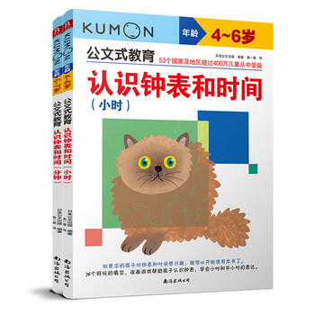 公文式教育：认识钟表和时间套装(共2册)