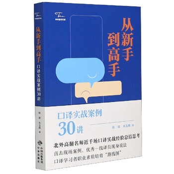 从新手到高手(口译实战案例30讲)/中译翻译文库 姚斌 朱玉犇