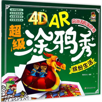 4D AR超级涂鸦秀缤纷生活 儿童书籍 格韵文化 编著