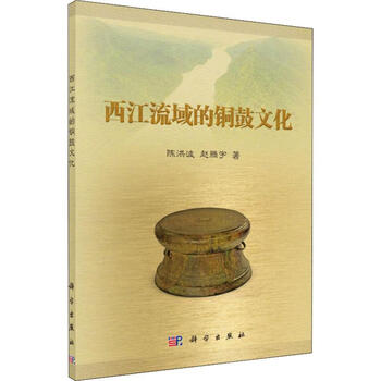 西江流域的铜鼓文化 陈洪波,赵腾宇  书籍