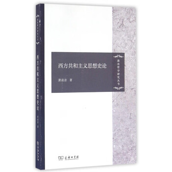 西方共和主义思想史论/政治哲学研究丛书