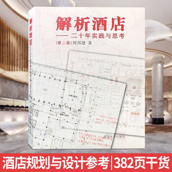 解析酒店 二十年实践与思考 第二版 周邦建著 酒店规划与设计参考 建筑室内设计书籍