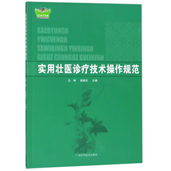 实用壮医诊疗技术操作规程 【正版图书，放心购买】