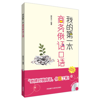 我的第一本商务俄语口语