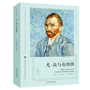 凡·高与伦勃朗/看名画的眼睛